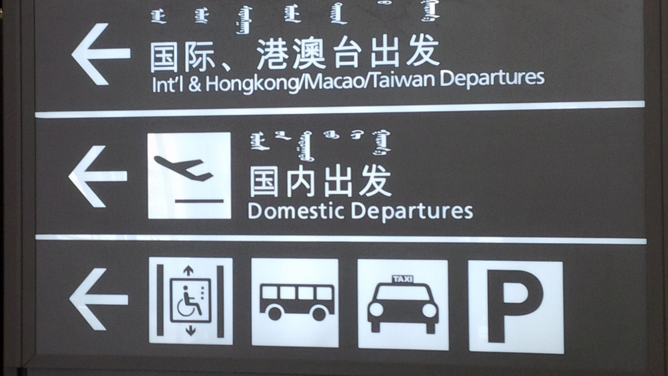 Ordos Ejin Horo Airport 鄂尔多斯伊金霍洛国际机场 4-Star Airport Rating | Skytrax